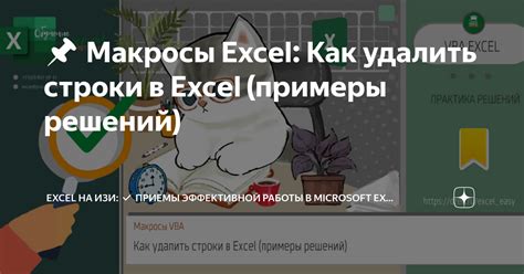 📌 Макросы Excel Как удалить строки в Excel примеры решений Excel на ИЗИ Приемы эффективной