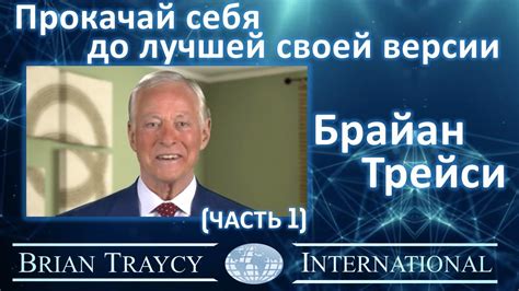 Брайан Трейси - Прокачай себя до лучшей своей версии (часть 1) - YouTube