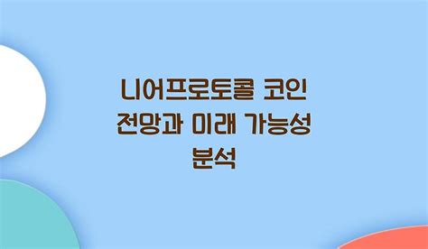 니어프로토콜 코인 전망과 미래 가능성 분석