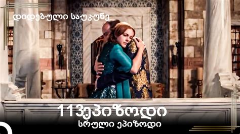დიდებული საუკუნე 113 ეპიზოდი Youtube