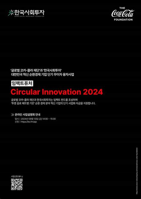 한국사회투자 글로벌 코카 콜라 재단 4억 원 규모 순환경제 지원 프로그램 임팩트퓨처 Circular Innovation 2024 모집 시작 착한신문