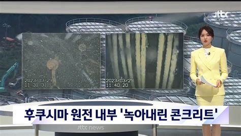 후쿠시마 원전 내부 손상 심각녹아내린 콘크리트 붕괴 우려도 정치시사 에펨코리아