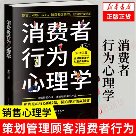 消费者行为心理学消费者行为潜在心理销售心理学市场营销策划管理顾客消费者行为广告营销书籍正版书籍【凤凰新华书店旗舰店】虎窝淘
