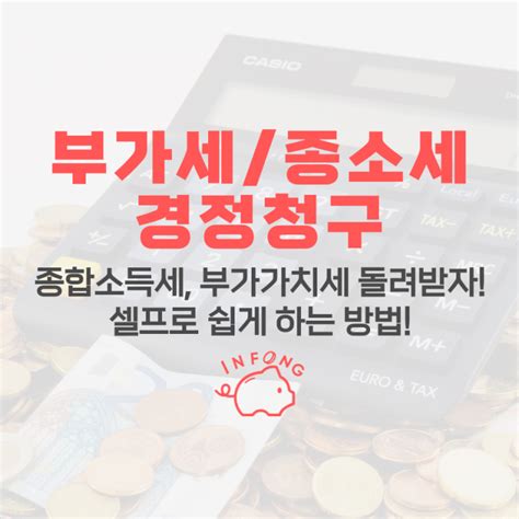 부가가치세 경정청구 종합소득세 세금 환급 신청 기준 방법 네이버 블로그