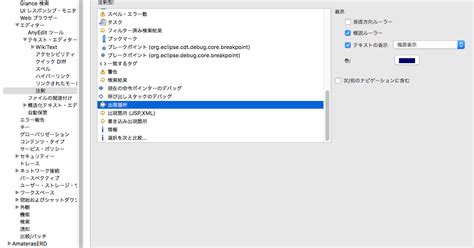Eclipseで背景色、文字色などを見やすくする