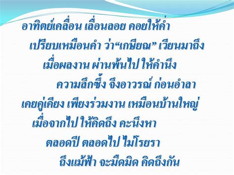 ทำเนียบผู้เกษียณอายุราชการ กรมโรงงาน กลอนเกษียณ ๒๕๕๒