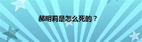 郝明莉是怎么死的 环球科创网