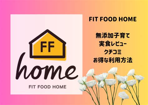Fit Food Homeフィットフードホーム）を実食無添加で子育てクチコミ妊婦さんにもおすすめ