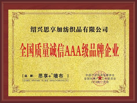 全国质量诚信AAA级品牌企业 思享 墙布 绍兴思享加纺织品有限公司 九正建材网