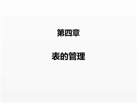 《sql server数据库应用与实践教程》课件第4章 表的管理 创建与维护 word文档免费下载 亿佰文档网