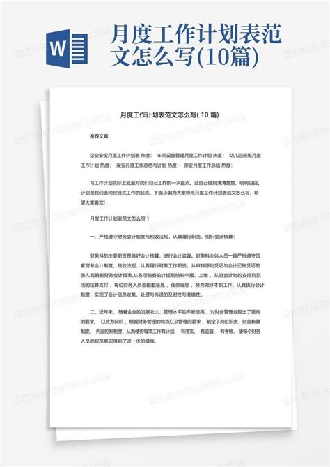月度工作计划表范文怎么写10篇 Word模板下载编号lxmknrme熊猫办公
