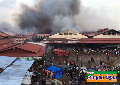 ໄຟ ໄໝ້ ຕະ­ຫຼາດ ດາວ­ເຮືອງ ເສຍ ຫາຍຫຼາຍ ສົມ­ຄວນ ລາວໂພສຕ໌ Laopost