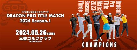 2024 Season1 開催要項 Pro Dracon Tour