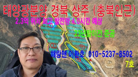 태양광분양 경북 상주 100kw7개 23억 위치최고 23년완공 해랑맨tv Youtube