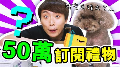 第一次收「這麼貴重」的禮物報紙都有！？【50萬訂閱禮物開箱】 Youtube