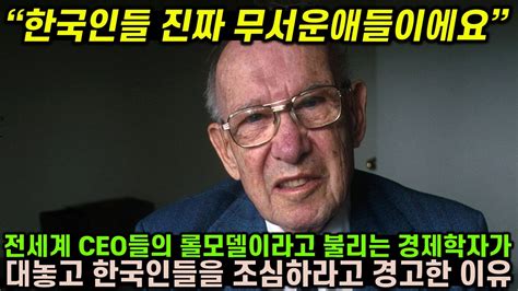 전세계 Ceo들의 롤모델로 불리는 경제학자가 대놓고 한국인들을 조심하라고 경고한 이유 Youtube