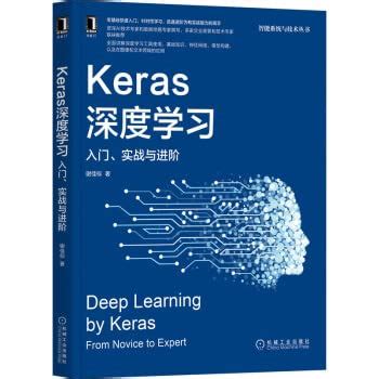 Amazon Com Keras Deep Learning Introduction Actual Combat And Advanced Chinese Edition