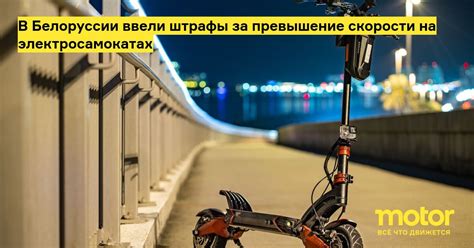 В Белоруссии ввели штрафы за превышение скорости на электросамокатах