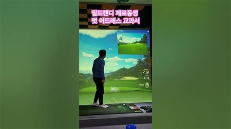 교과서 숏펏😱골프레슨아이언레슨필드레슨골프골프존퍼터퍼팅퍼터레슨퍼팅레슨비거리레슨드로페이드샷드라이버샷레슨루틴숏게임숏게임레슨필드숏게임루틴페이드
