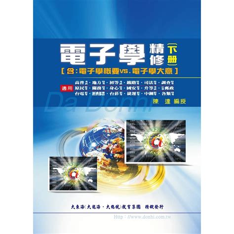 電子學精修含電子學概要大意下冊金石堂