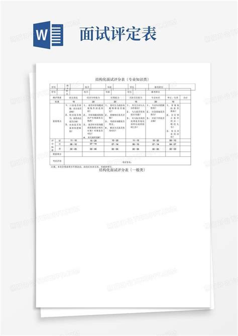 结构化面试测评表word模板下载 编号qngrbezw 熊猫办公