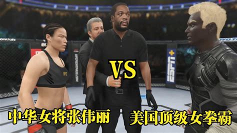 美國女拳霸33戰33勝實力強，張偉麗無懼請求出戰將其ko！格斗游戲 Youtube