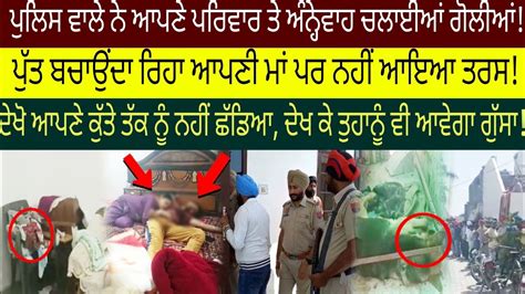 ਬਾਪ ਆਪਣੇ ਪੁੱਤ ਨਾਲ ਇਦਾ ਕਰ ਸਕਦਾ ਨਹੀਂ ਹੁੰਦਾ ਵਿਸਵਾਸ Youtube