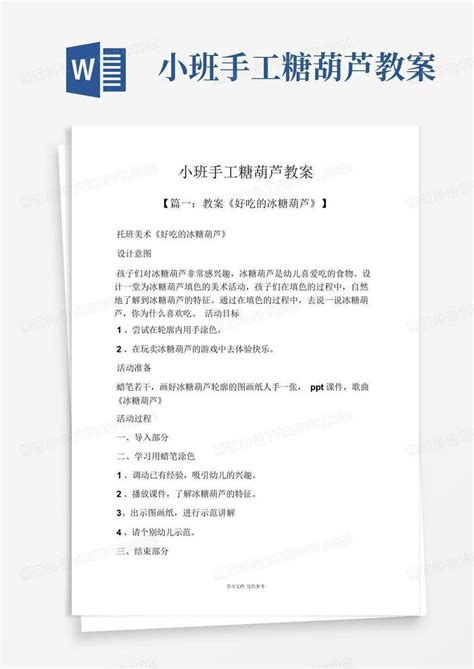小班手工糖葫芦教案word模板下载编号lxzkzvob熊猫办公