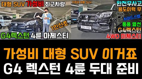 G4렉스턴중고차 대형suv 최고의 가성비 차량은 바로 이 차량이지요 성능좋고 4륜구동에 힘까지 좋네요 진단평가사