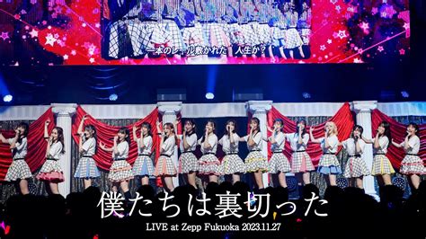 【live】僕たちは裏切った Hkt48 秋live2023～博多にまつわるエトせとら～／hkt48 公式 Moe Zine