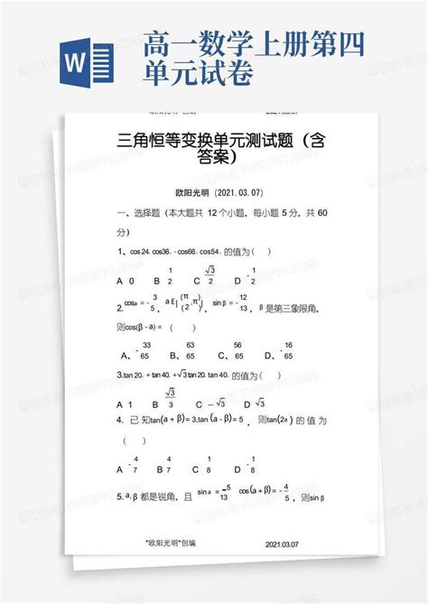 2021年高一数学必修四三角恒等变换单元测试题 含答案 Word模板下载 编号qvdznbpg 熊猫办公