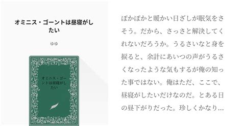 ホグレガ夢 セバスチャン・サロウ オミニス・ゴーントは昼寝がしたい ゆゆの小説 Pixiv