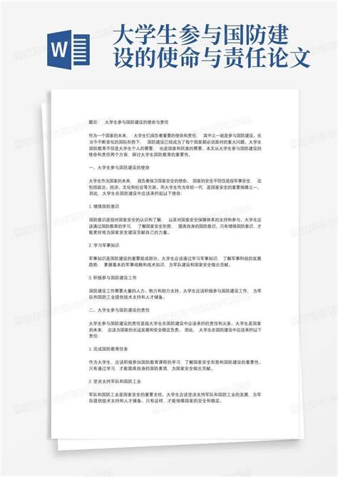 大学生参与国防建设的使命与责任论文word模板下载编号qxxmwyag熊猫办公
