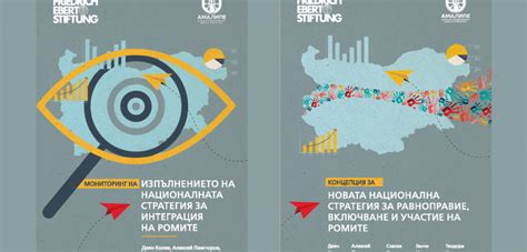 Анализ “Изпълнението на националната стратегия за интеграция на ромите” и Доклад “Концепция за