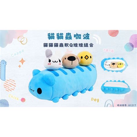 貓貓蟲 咖波 軟q娃娃組合 福利品 狗狗、小雞、兔兔 絨毛娃娃 抱枕 玩具 非100公分 貓貓貓蟲 蝦皮購物