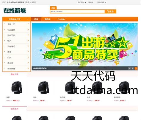 0167 基于ssm开发网上电子购物商城系统论文 天天代码