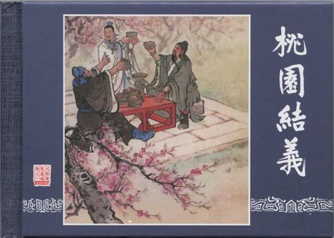 三国演义 徐正平等上海人民美术出版社201411全60册37g 冥想片刻