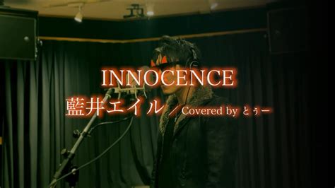 【歌ってみた】innocence／藍井エイル Covered By とぅー Youtube