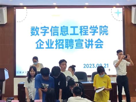 数字信息工程学院举办第二场2024届毕业生专场招聘会 数字信息工程学院