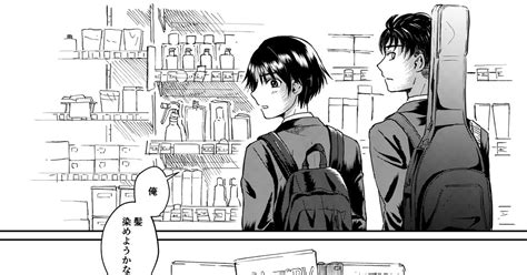 創作bl 【創作bl】染髪 春芳 きざしのマンガ 漫画 創作漫画 Pixiv