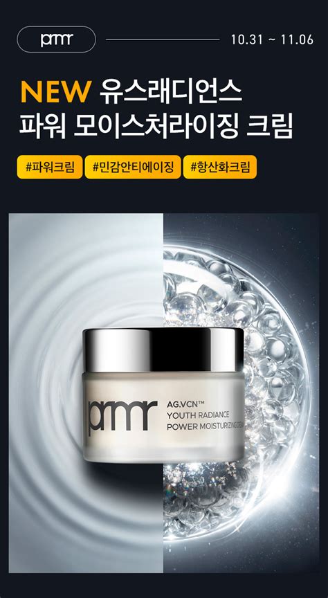 프리메라 New 유스 래디언스 파워 모이스춰라이징 크림 런칭