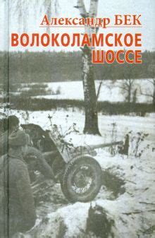 Книга: "Волоколамское шоссе. Тетралогия" - Александр Бек. Купить книгу ...