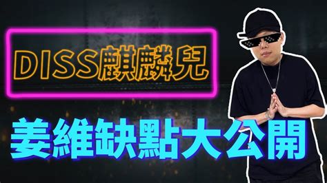 Diss麒麟兒！姜維的致命缺點嘴起來！｜【三國說書】96 Youtube