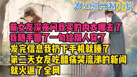 🍁【柳如烟】前女友深夜发来消息你之前给我买的内衣哪去了，我随手回了一句给别人穿了。发完信息我扔下手机就睡了，第二天女友吃醋痛哭流涕的消息就火遍