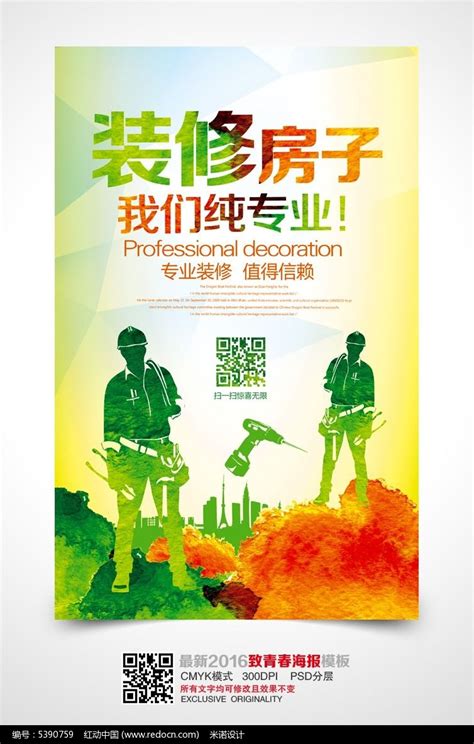 创意装修公司海报设计图片下载 红动中国