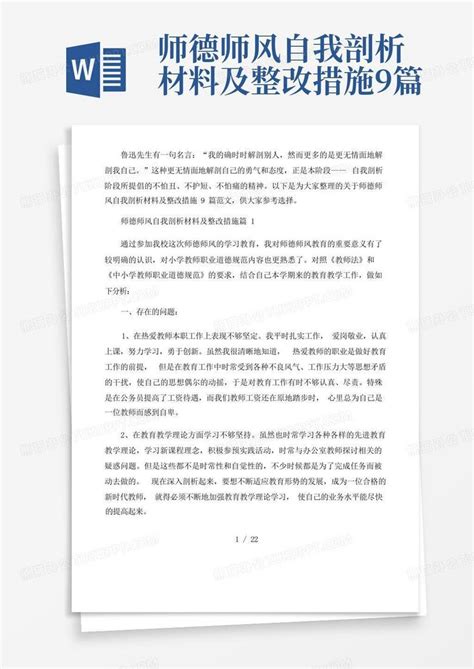 师德师风自我剖析材料及整改措施9篇word模板下载编号ldgrmnje熊猫办公