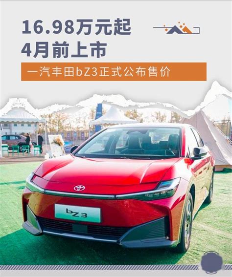 1698万起4月前上市 一汽丰田bz3正式公布售价 知乎