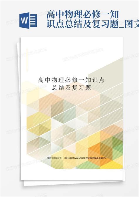 高中物理必修一知识点总结及复习题图文word模板下载编号lwdopwvg熊猫办公