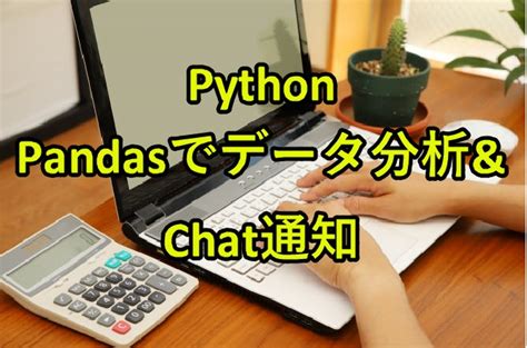 PythonのPandasでCSV分析日付やAnd Or複数条件で処理する方法