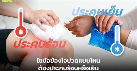 ไขข้อข้องใจปวดแบบไหนต้องประคบร้อนหรือเย็น